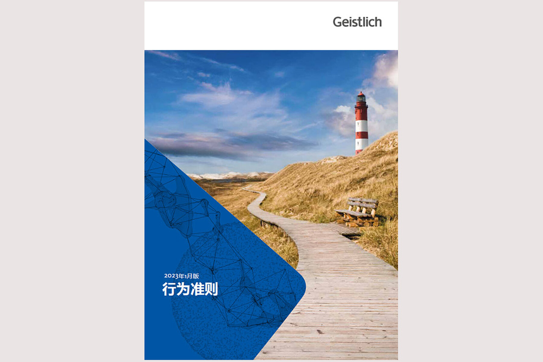 Geistlich China: 行为准则